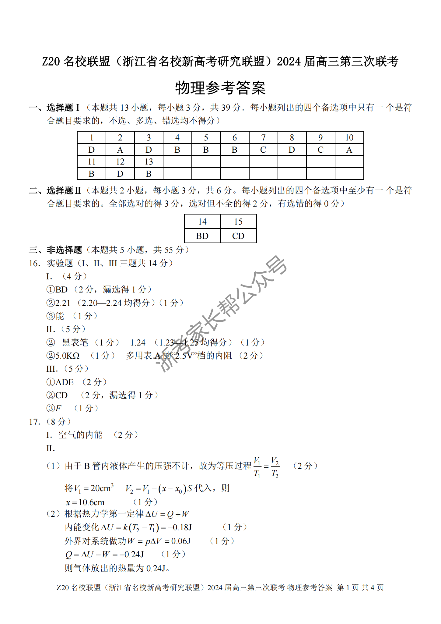 2024年浙江省Z20名校联盟高三5月联考物理答案_自主选拔在线