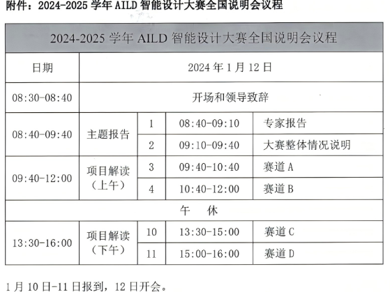 2024-2025学年AILD智能设计大赛全国说明会通知发布_自主选拔在线