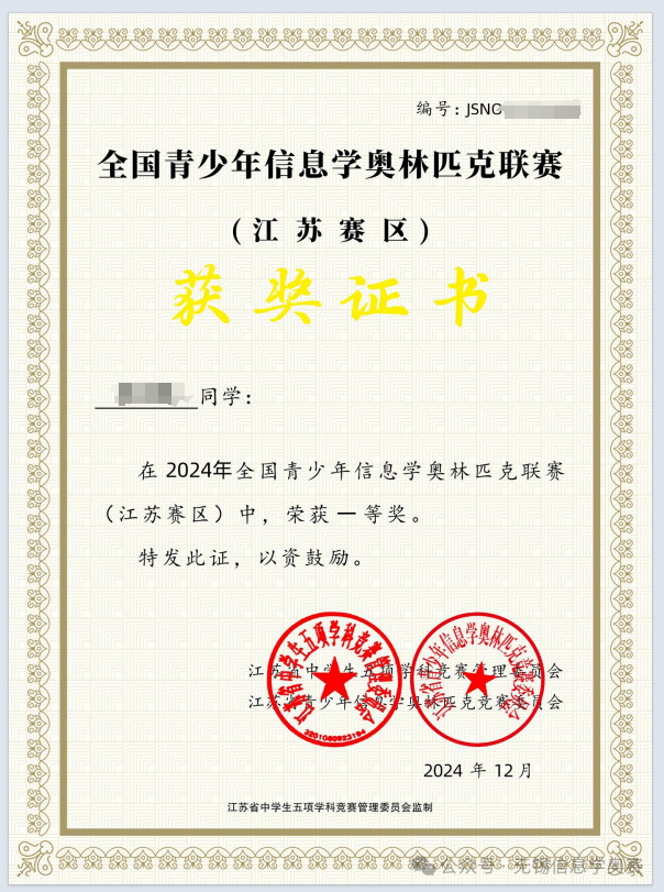 2024年NOIP（江苏）获奖证书下载通知_自主选拔在线