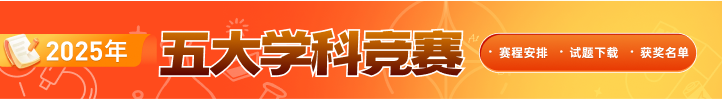 2025年全国中学生数学奥林匹克竞赛赛制介绍一览_自主选拔在线